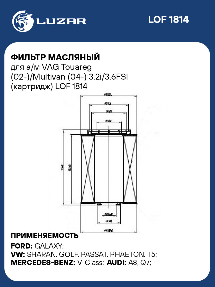 Фильтр масляный для а/м VAG Touareg (02-)/Multivan (04-) 3.2i/3.6FSI (картридж) LOF 1814 LUZAR