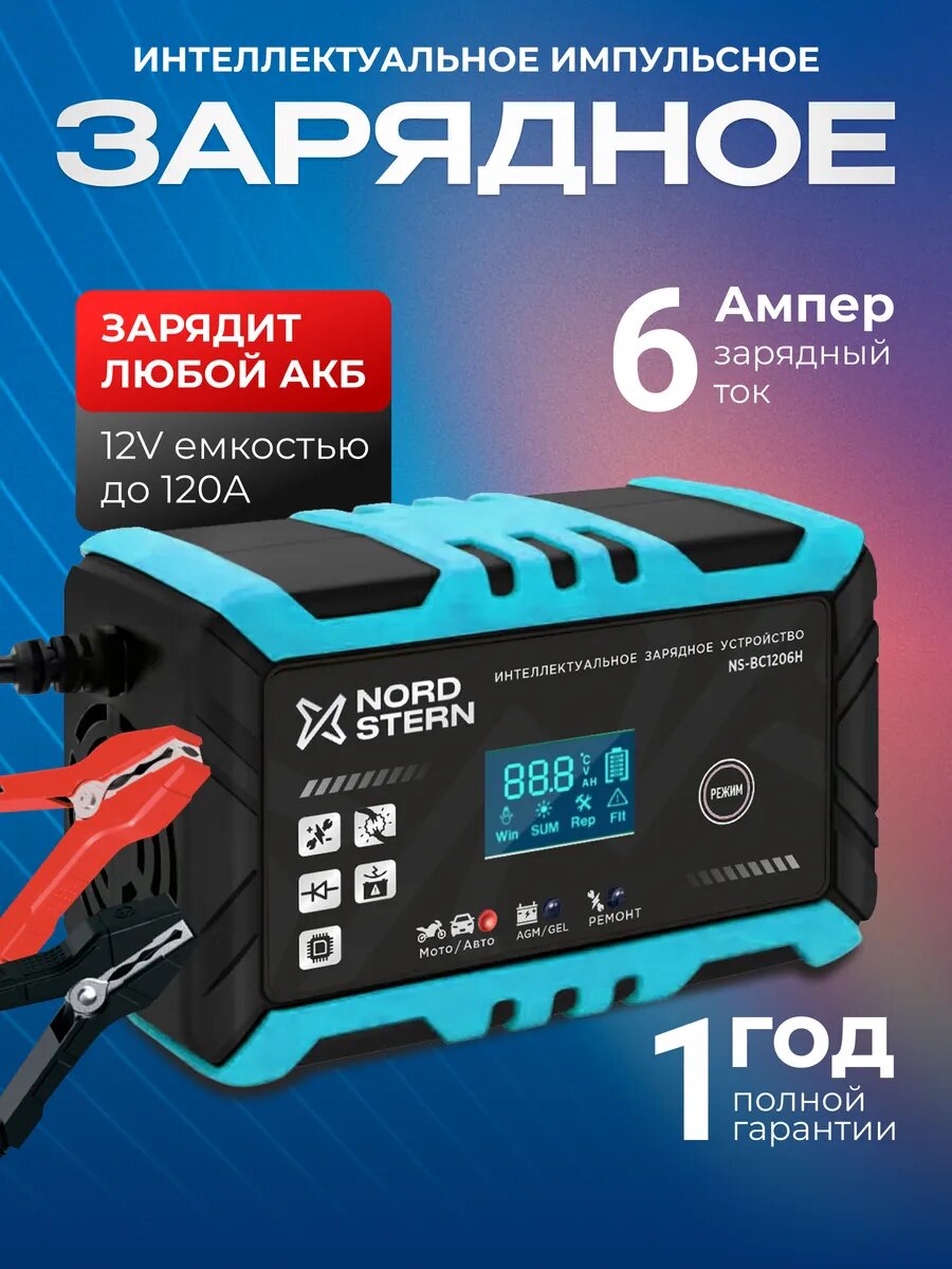 Зарядное устройство для аккумулятора автомобиля 12В 6А