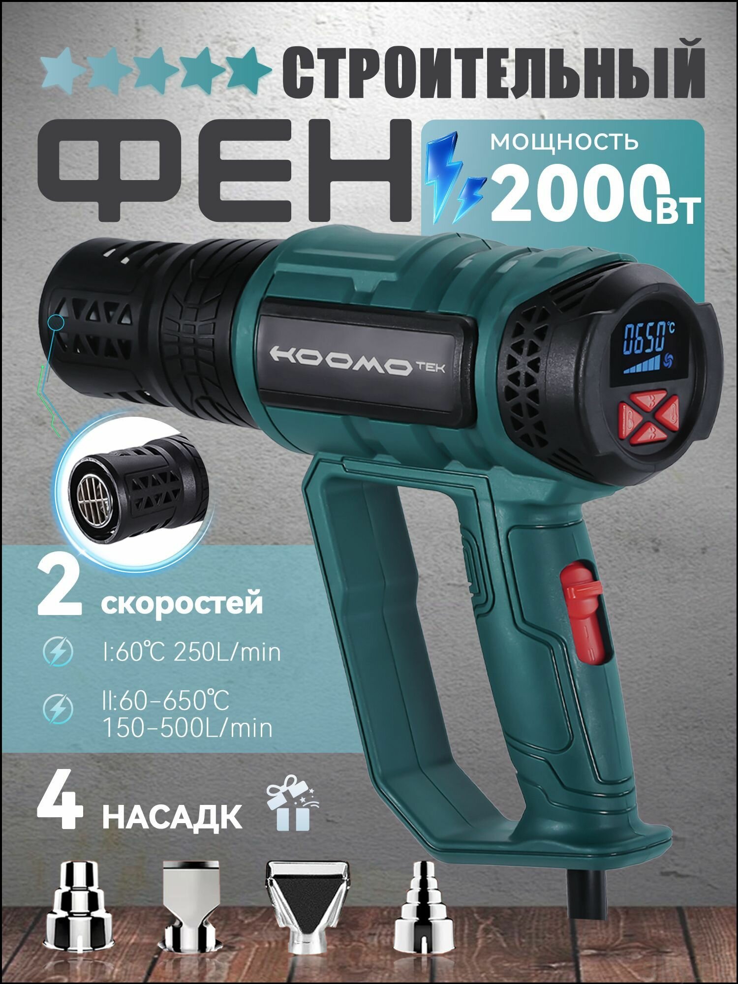 Строительный фен/ Промышленный фен 2000 Вт,60-650 градусов, 4 насадки, бесступенчатая регулировка температуры, С дисплеем