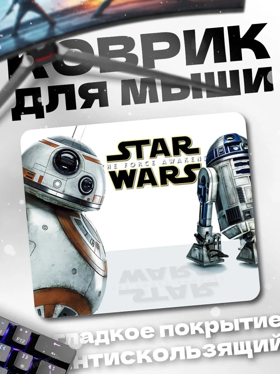 Коврик для мыши Звездные войны дроиды