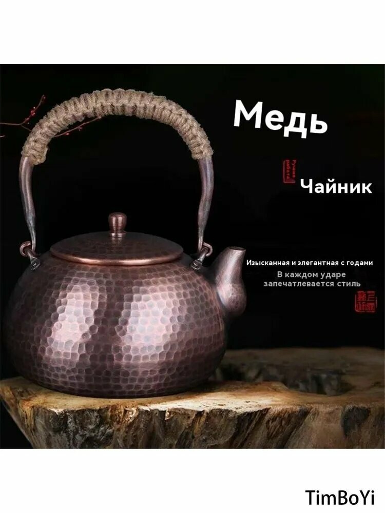 TimBoYi Чайник "Чайник из чистой меди", 1.3 л