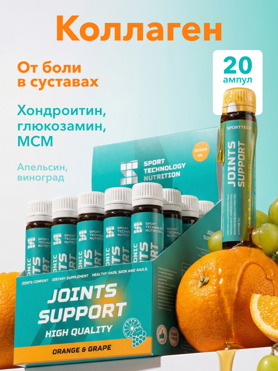 Коллаген 7000мг с хондроитином JOINTS SUPPORT SPORTTECH, апельсин-виногдар, 20шт*25мл, Суставы, связки, кожа, волосы