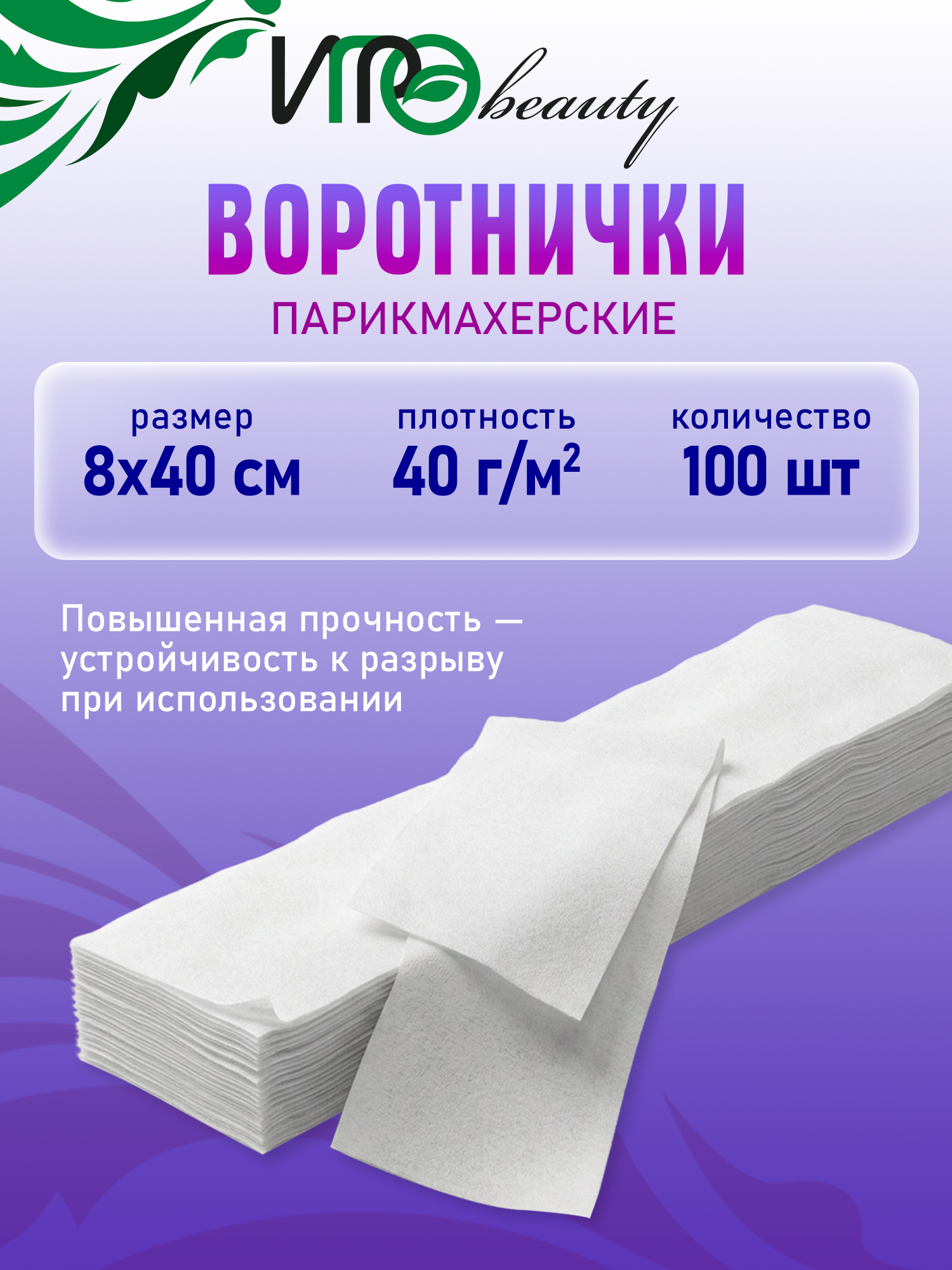Воротнички игроbeauty, спанлейс, одноразовые, 8 см х 40 см, белые, 100 штук