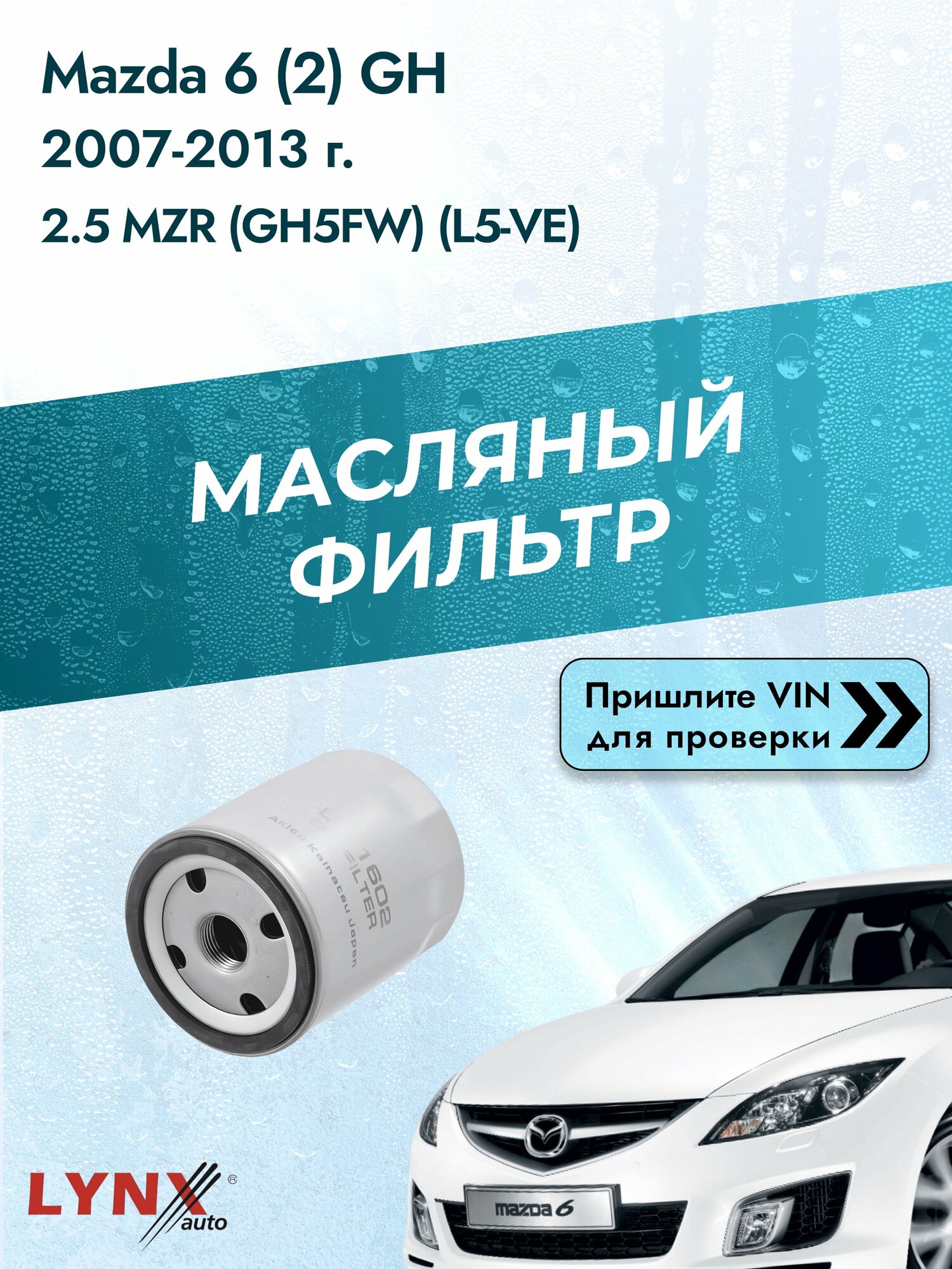 Масляный фильтр для Mazda 6 (2) GH 2007-2013г. Двигатель 2.5 (L5-VE) LYNXauto Мазда 6 Универсал