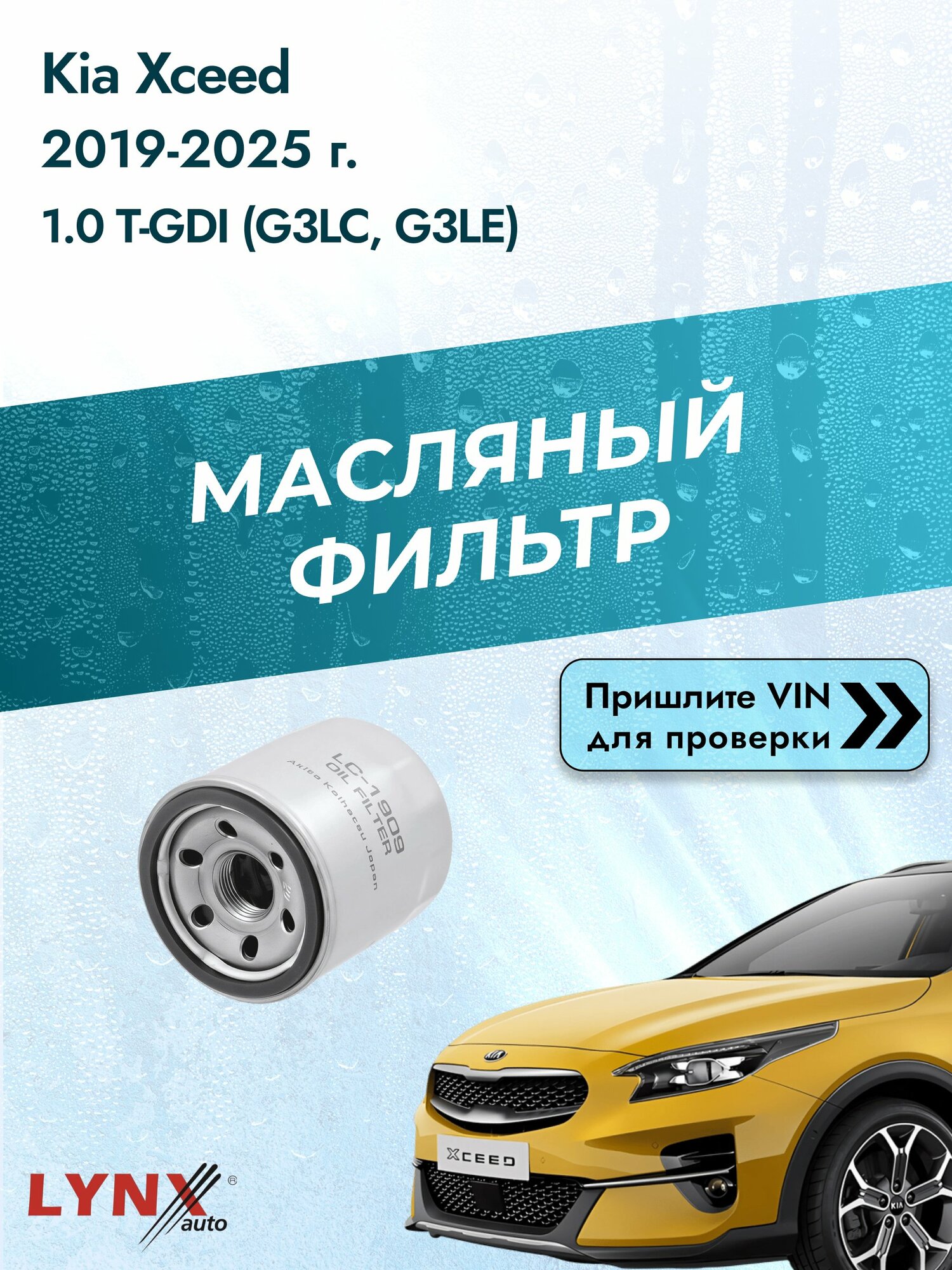Масляный фильтр для Kia Xceed 2019-2025г. Двигатель 1 (G3LC, G3LE) LYNXauto Киа Иксид