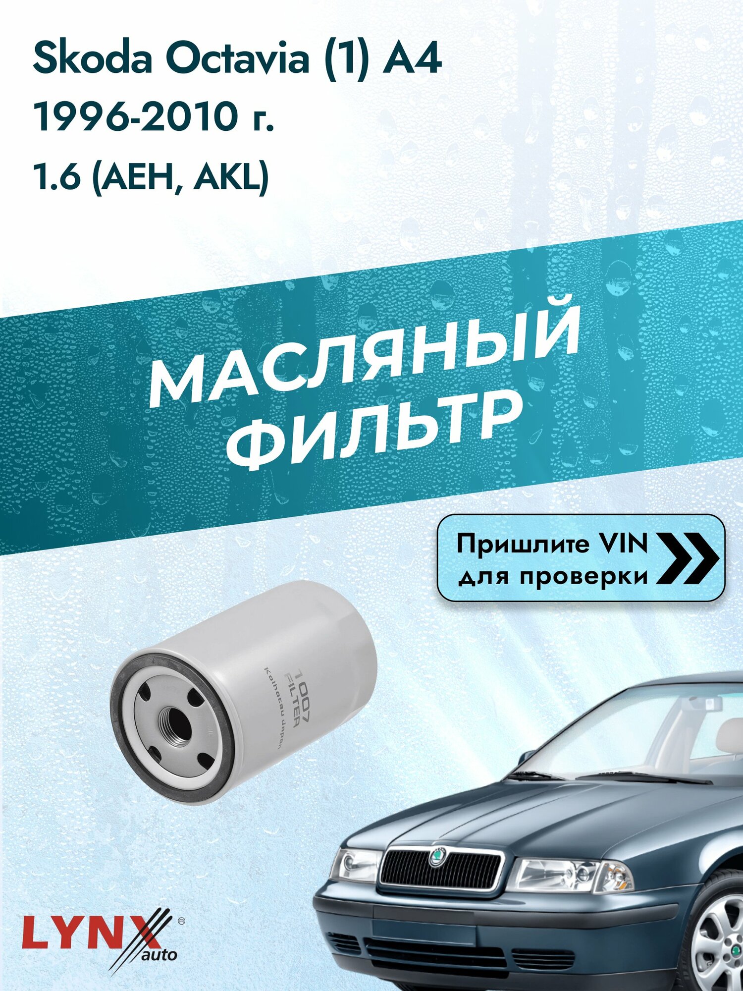 Масляный фильтр для Skoda Octavia (1) A4 1996-2010г. Двигатель 1.6 (AEH, AKL) LYNXauto Шкода Октавия Комби Универсал