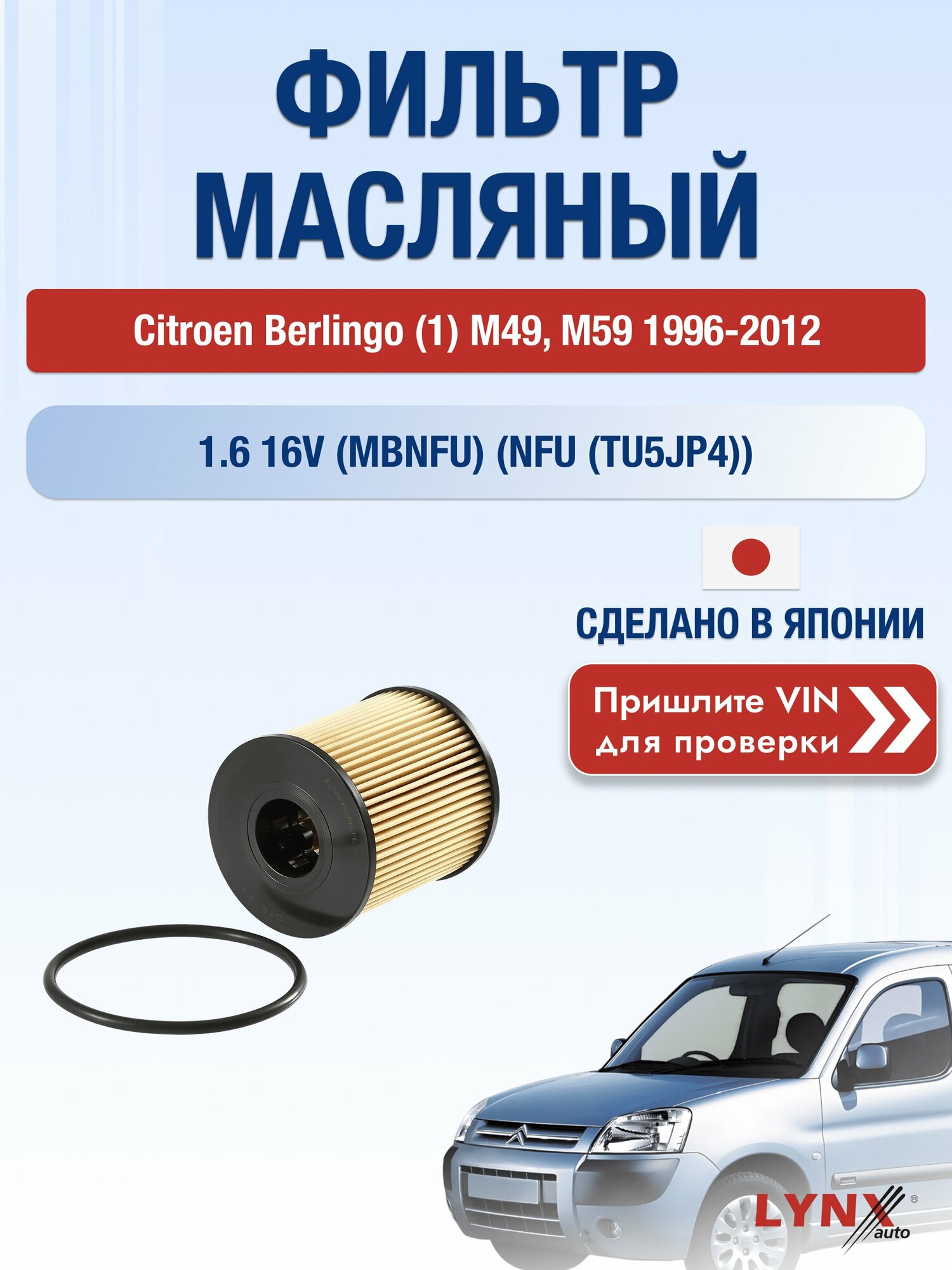 Масляный фильтр для Citroen Berlingo (1) M49, M59 1996-2012г. Двигатель 1.6 (NFU (TU5JP4)) LYNXauto Ситроен Берлинго