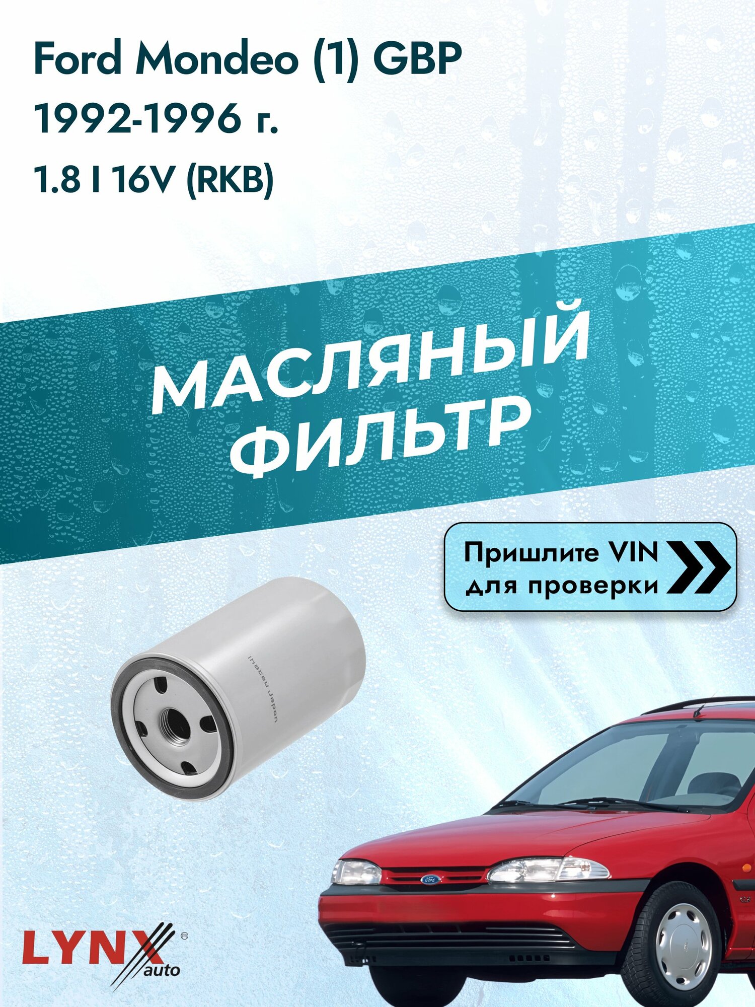 Масляный фильтр для Ford Mondeo (1) GBP 1992-1996г. Двигатель 1.8 (RKB, RKF) LYNXauto Форд Мондео