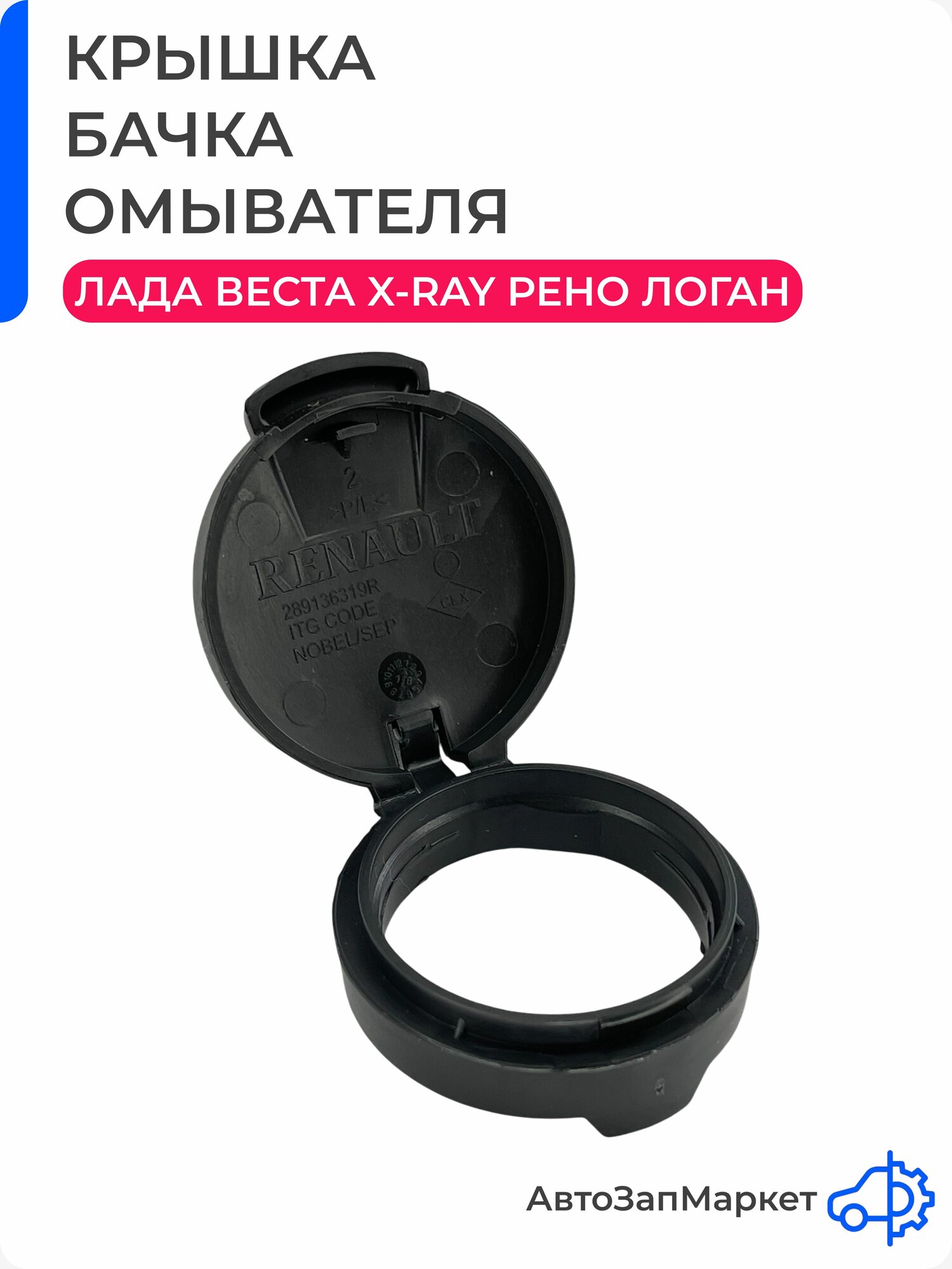 Крышка бачка омывателя совместим с ВАЗ Лада Веста, Рено Логан/ LADA Vesta, Xray / Renault Logan 2