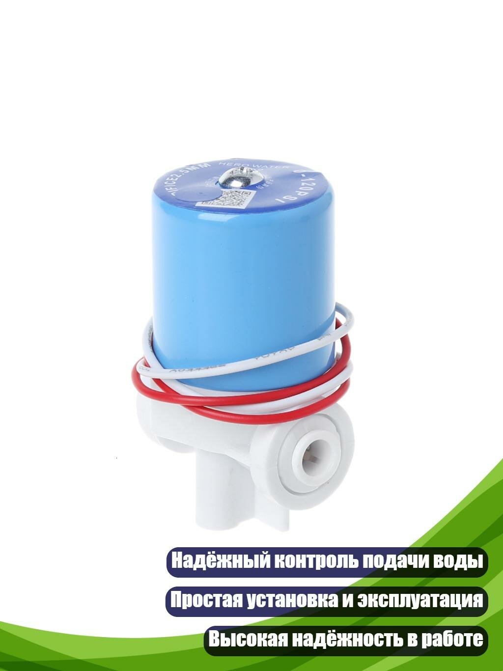 Соленоидный клапан с быстроразъёмным соединением 1/4″, 24V