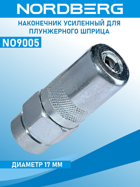 NORDBERG наконечник NO9005 усиленный для плунжерно