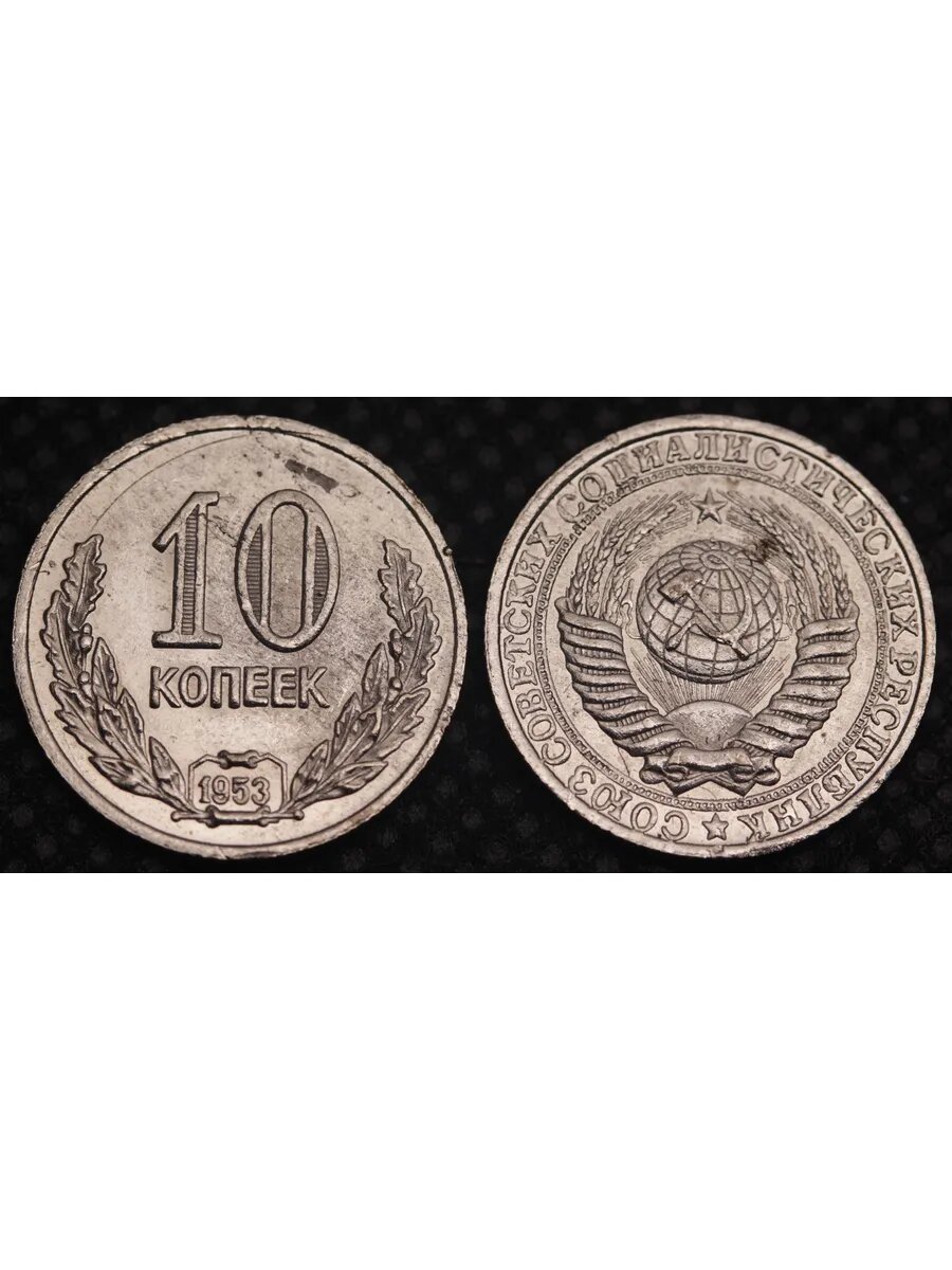 10 копеек 1953 года Дата в венке Проба Копия