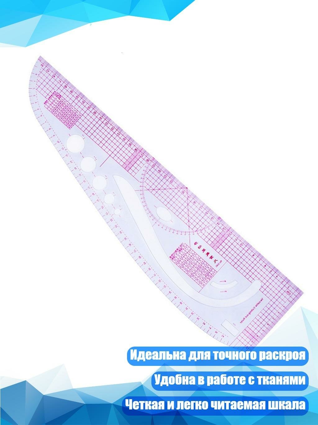 Французская изогнутая линейка, Портновская линейка 3245
