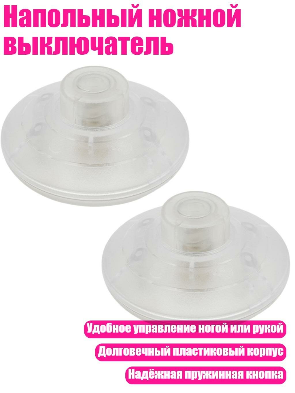 Напольный ножной выключатель, прозрачный