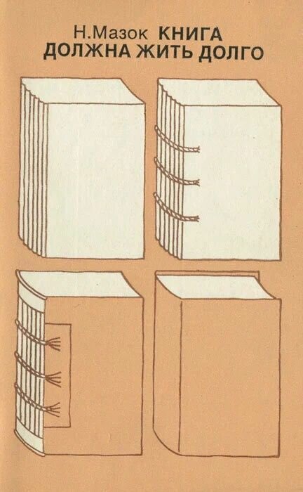 Книга должна жить долго