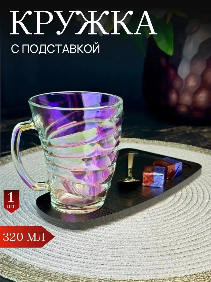 Кружка чайная кофе стеклянная с подставкой 320 мл
