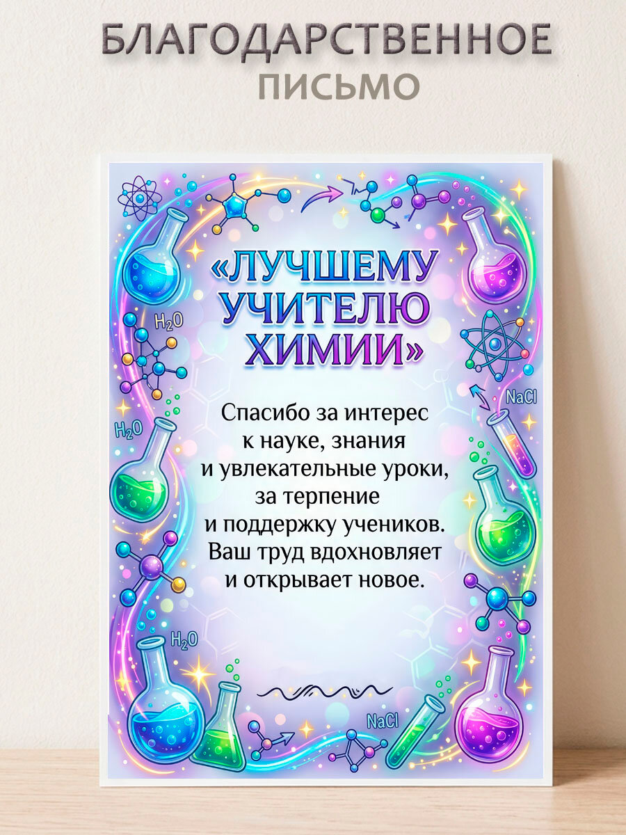 Благодарность учителю химии
