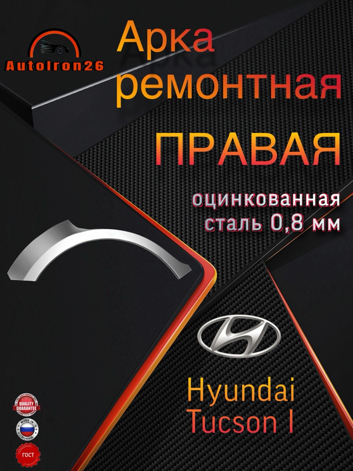 Арка ремонтная задняя правая для HYUNDAI TUCSON, оцинкованная сталь 0.8 мм