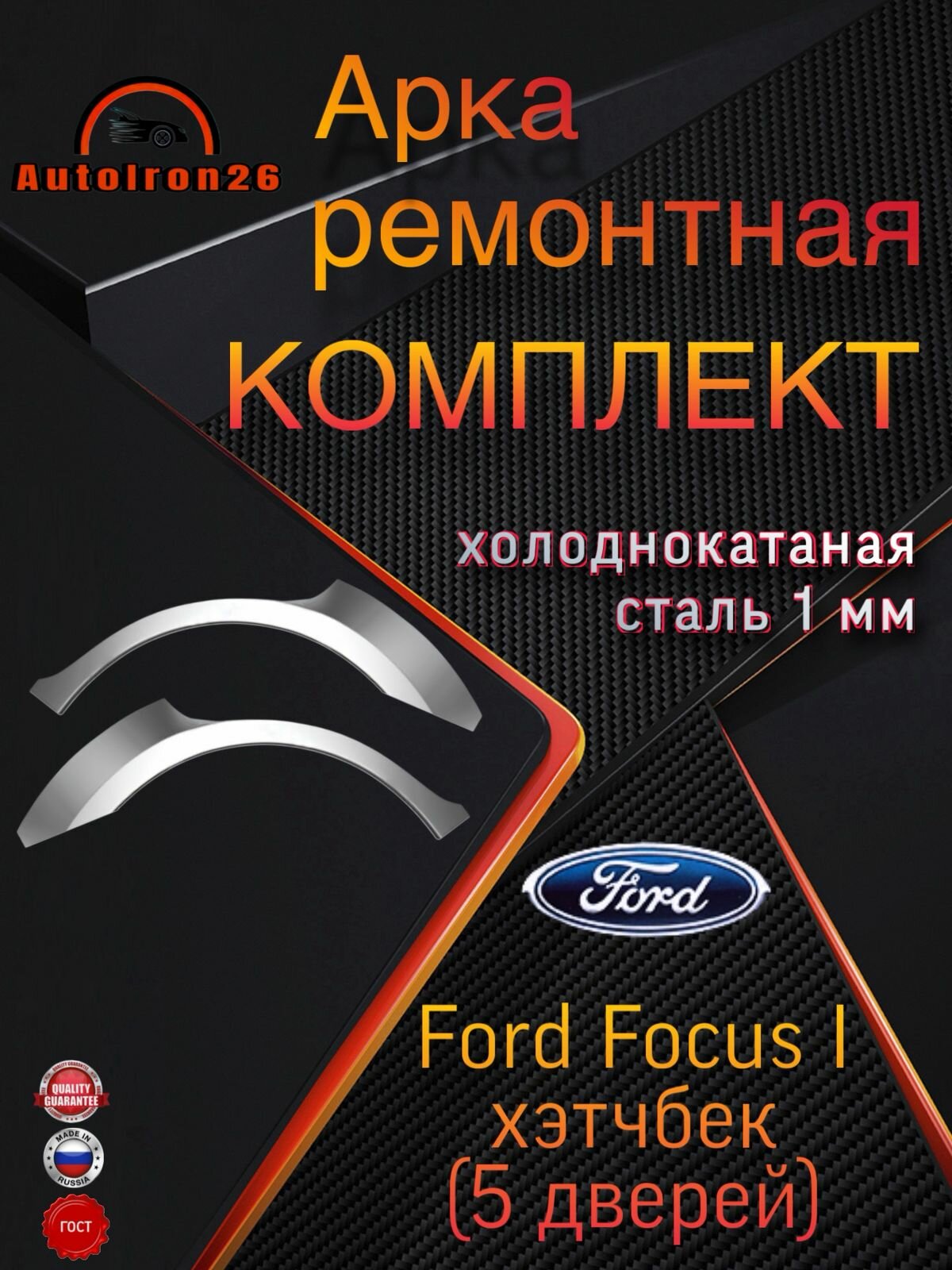 Арка ремонтная задняя комплект для FORD FOCUS 1 хэтчбек, холоднокатаная сталь 1 мм