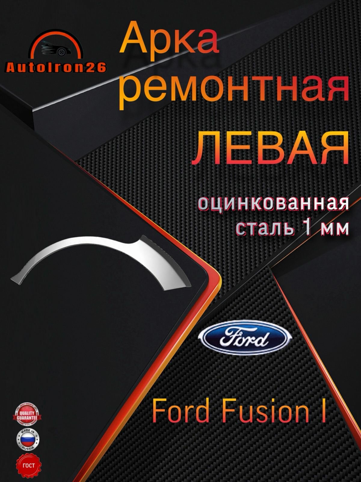 Арка ремонтная задняя левая для FORD FUSION 1, оцинкованная сталь 1 мм