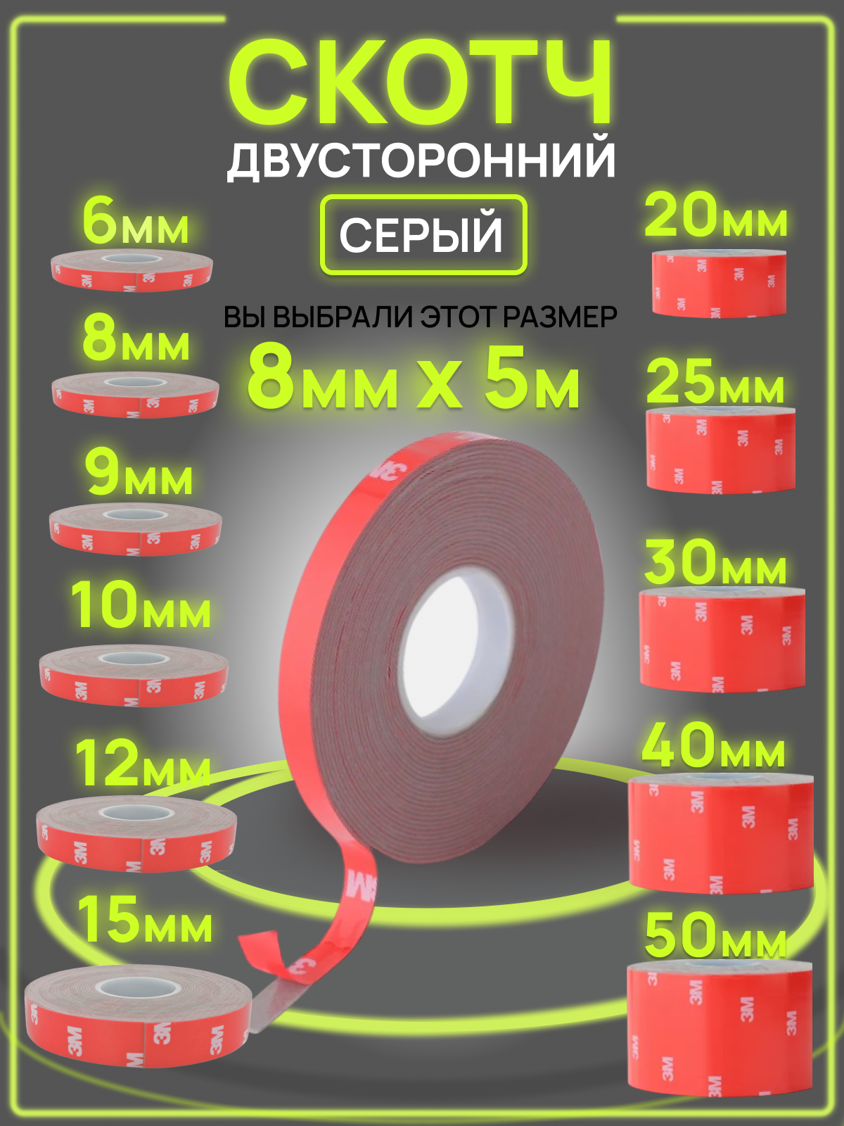 Двухсторонняя клейкая лента "3M", серая, 8мм х 5м, пеноакриловая основа