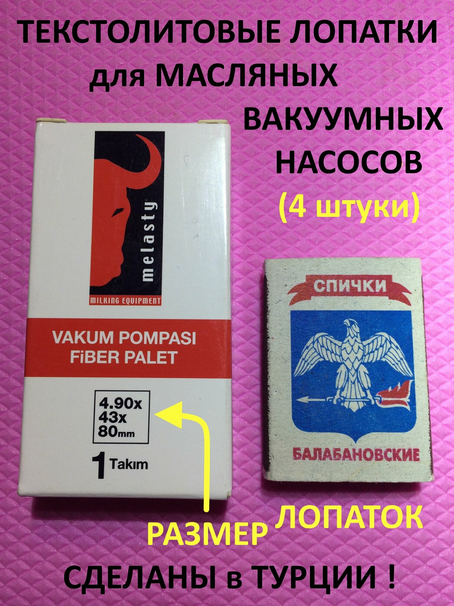 Текстолитовые лопатки 4,9х43х80mm. Melasty. На вакуумный насос масляного типа для доильных аппаратов. Сделаны в Турции.