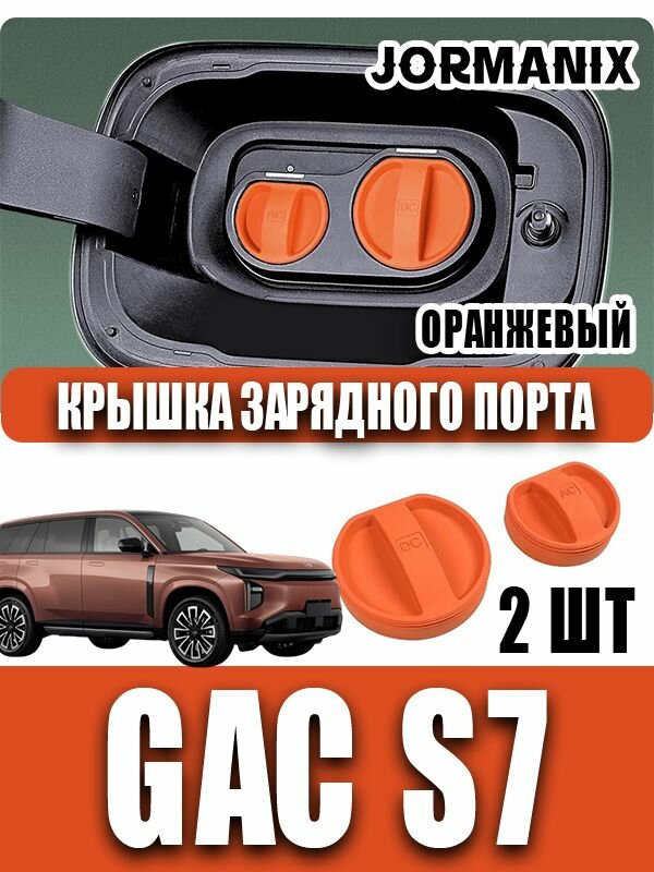 GAC S7 Крышка зарядного порта, GAC S7 аксессуары