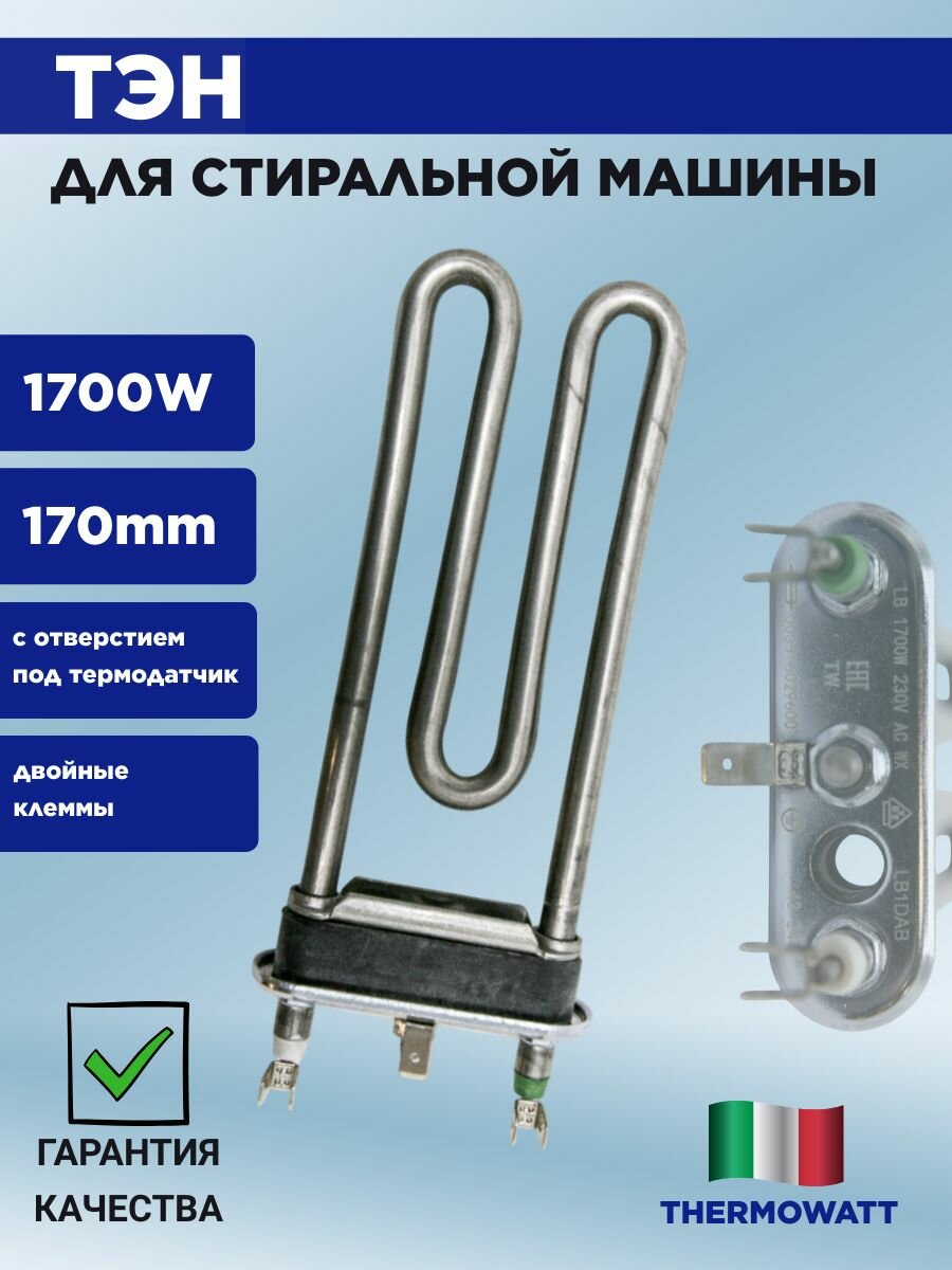 ТЭН для стиральной машины 1700W двойные клеммы, Indesit Ariston Samsung LG Candy, C00292762, 292762, C00094715, 094715, HTR006AR