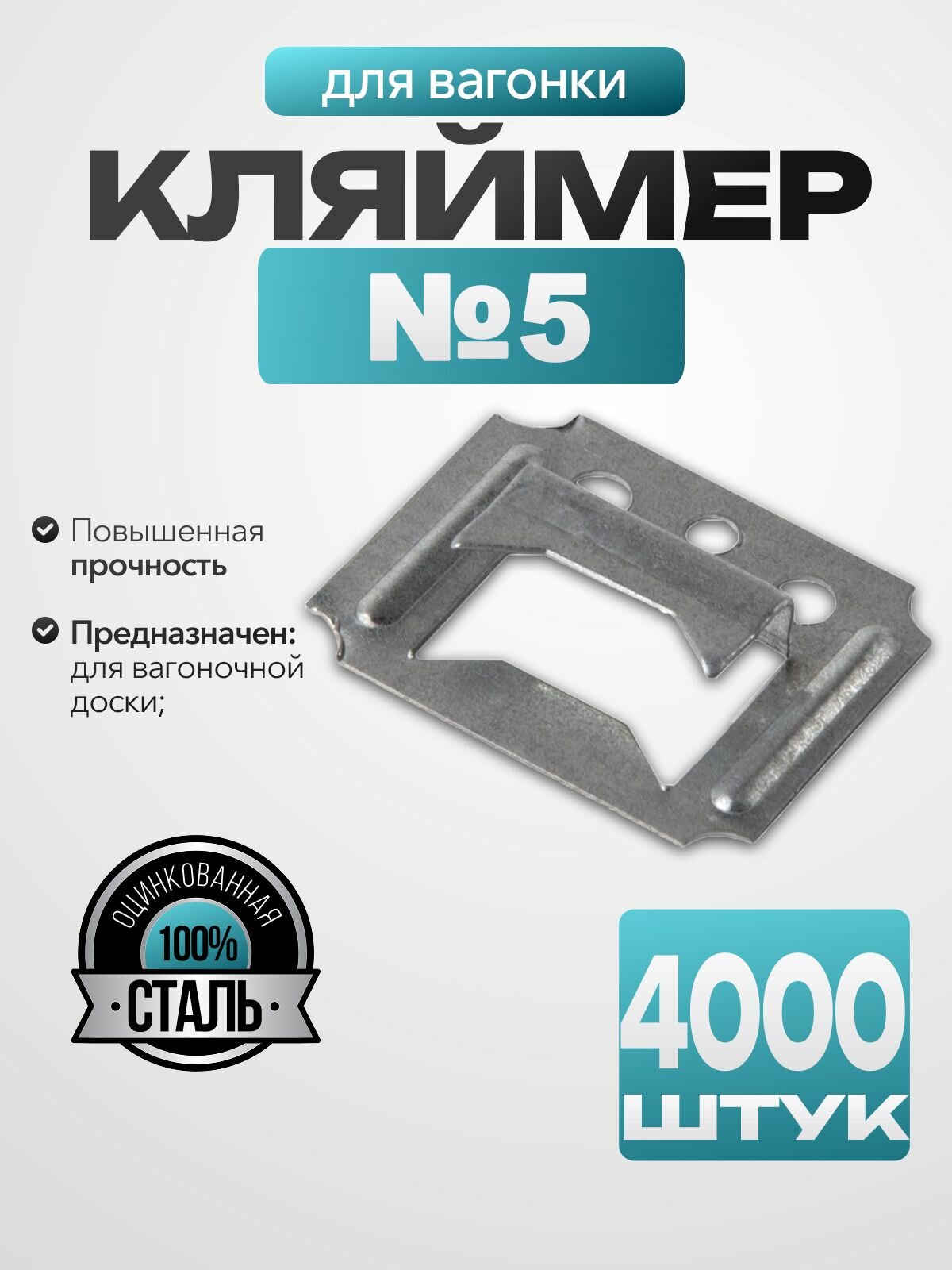 Кляймеры для вагонки №5, 5 мм, 4000 шт.