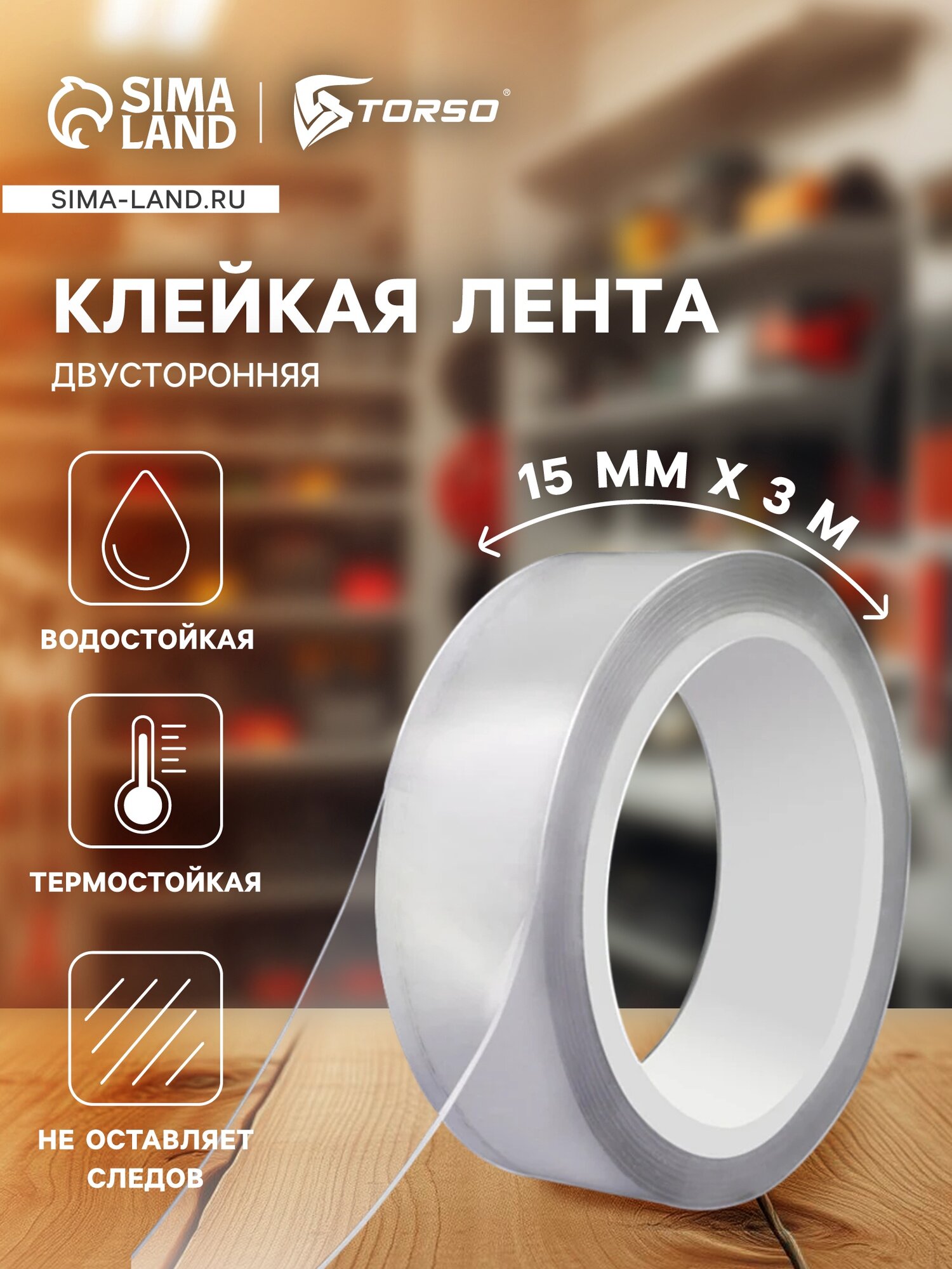 Двухсторонний скотч TORSO, прозрачный, двусторонний, многоразовый, акрил, 15 мм х 3 м