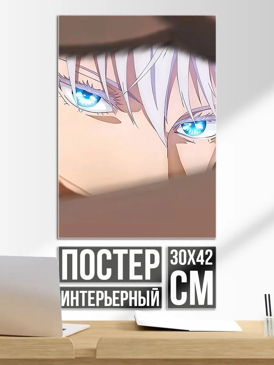 Плакат постер Глаза Сатору Годжо