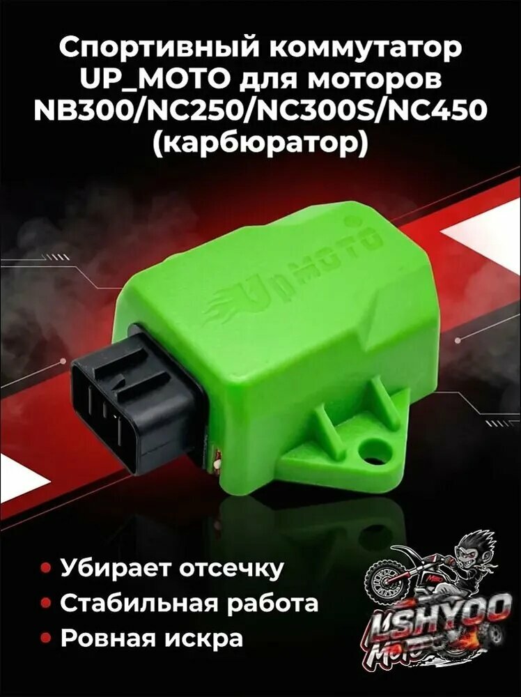 Спортивный коммутатор UP_MOTO для моторов NB300/NC250/NC300S/NC450 (карбюратор)