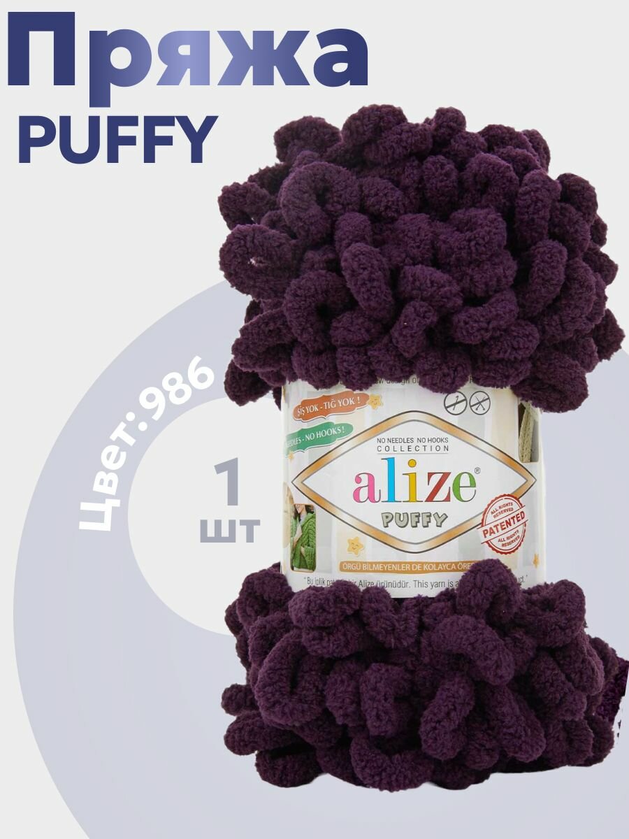 Пряжа для вязания Puffy Alize 1 моток (9 м, 100 гр), цвет 986 ежевика