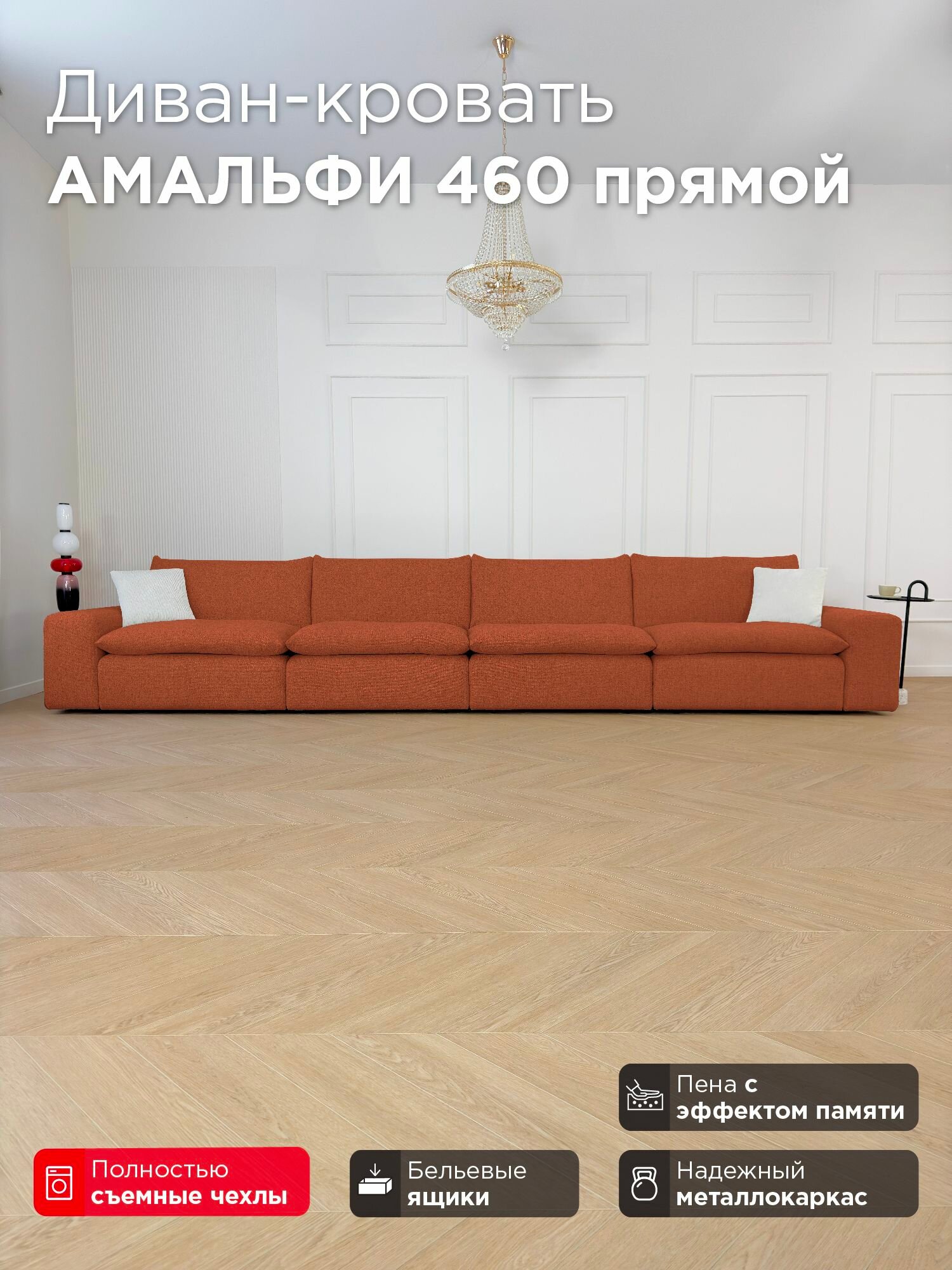 Диван-трансформер Redsofa Амальфи 460 см Laura 04. Раскладной прямой диван со съемными чехлами Редсофа, для дома и офиса (Мебельный гарнитур бытового назначения)