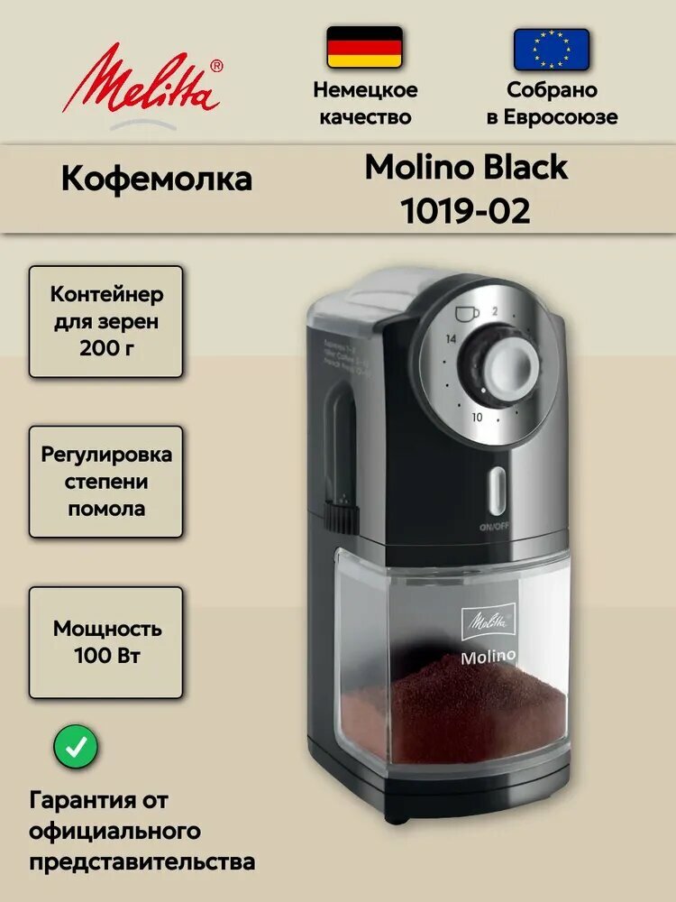 Кофемолка Melitta Molino (1019-02), черная