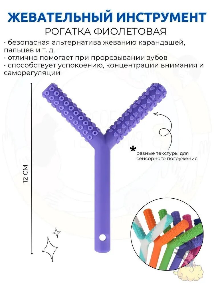 Жевательный инструмент Рогатка