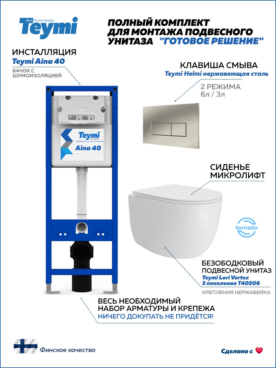 Инсталляция с унитазом комплект 5 в 1 Teymi унитаз подвесной безободковый Lori Vortex 3 пок кнопка нержавеющая сталь F18247