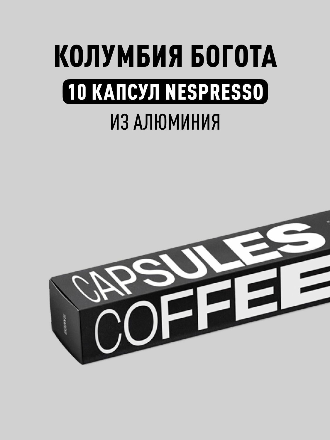 Кофе в капсулах Nespresso Tasty Coffee Колумбия Богота, 10 шт.