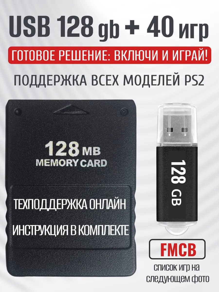 Игры для PS2, комплект для Sony PlayStation 2, карта памяти FMCB + флешка 128 Гб.