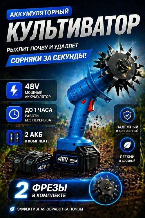 Культиватор аккумуляторный садовый ручной, электротяпка