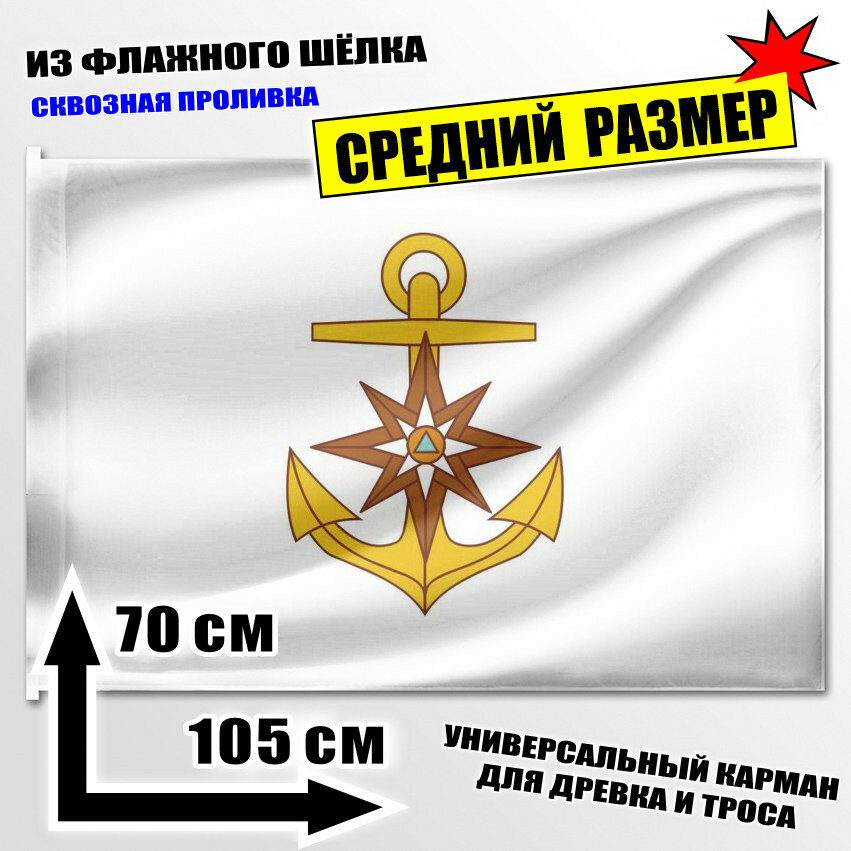 Флаг средний гимс МЧС России 105x70 см