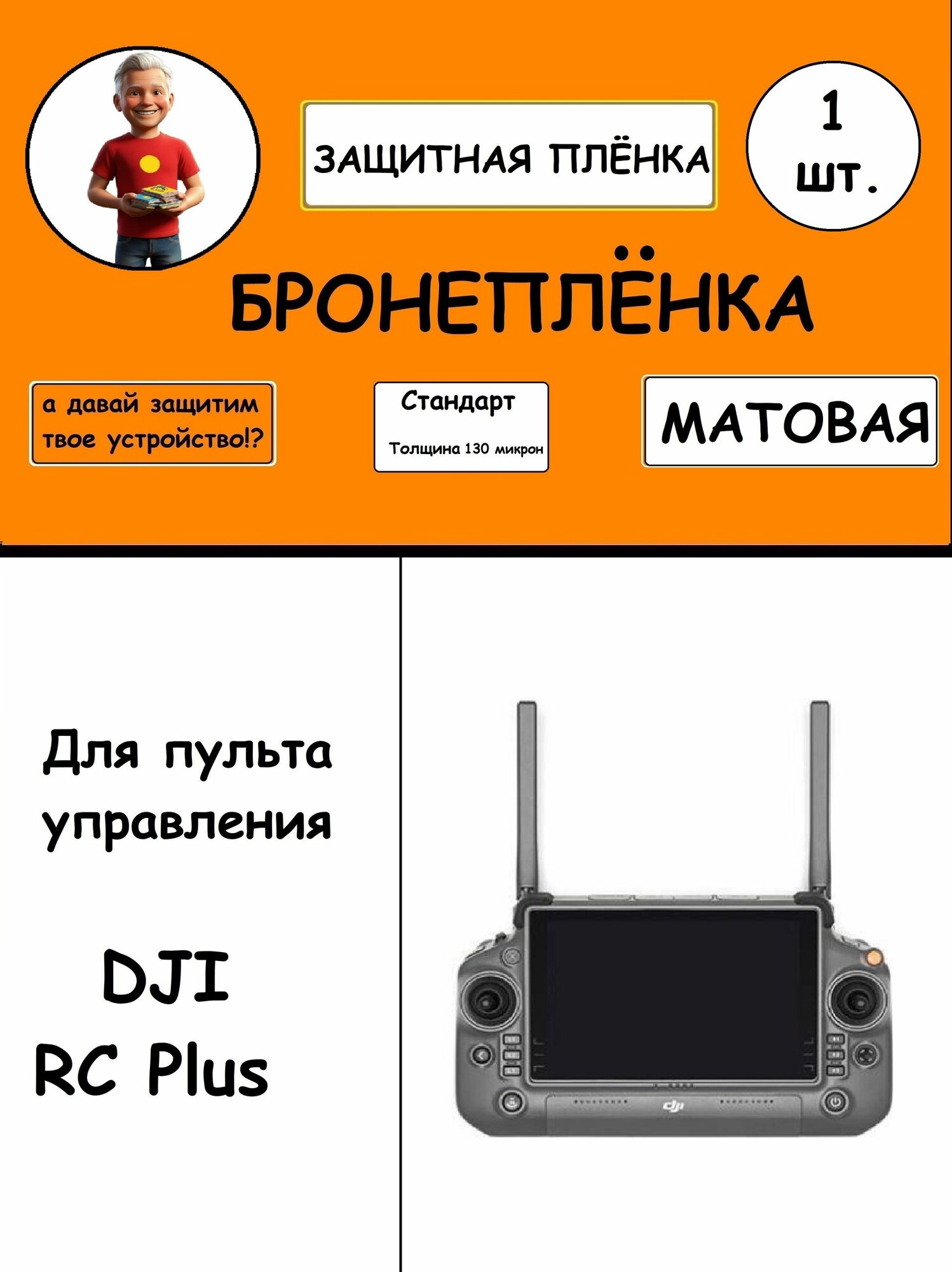 Гидрогелевая защитная Матовая пленка для пульта управления DJI RC Plus