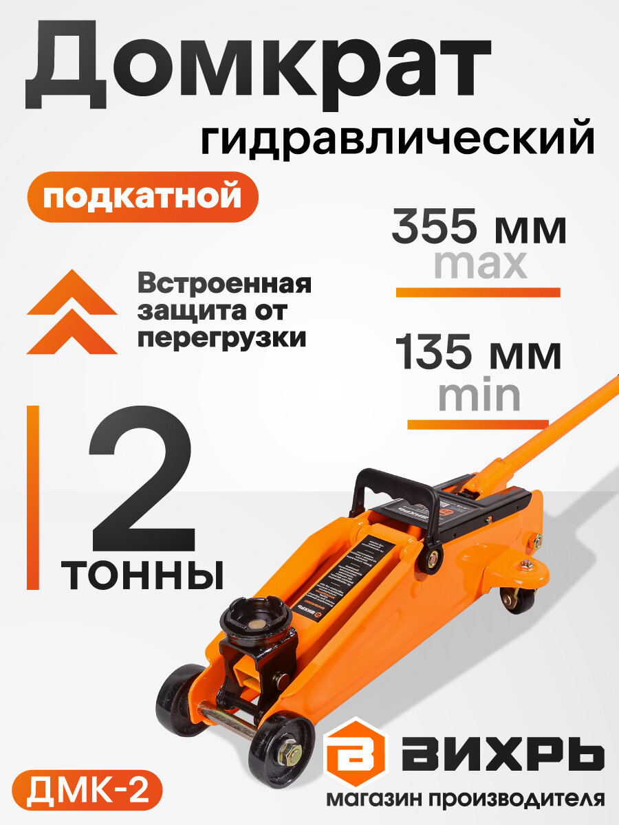Домкрат автомобильный гидравлический подкатной ДМК-2 / 2т вихрь