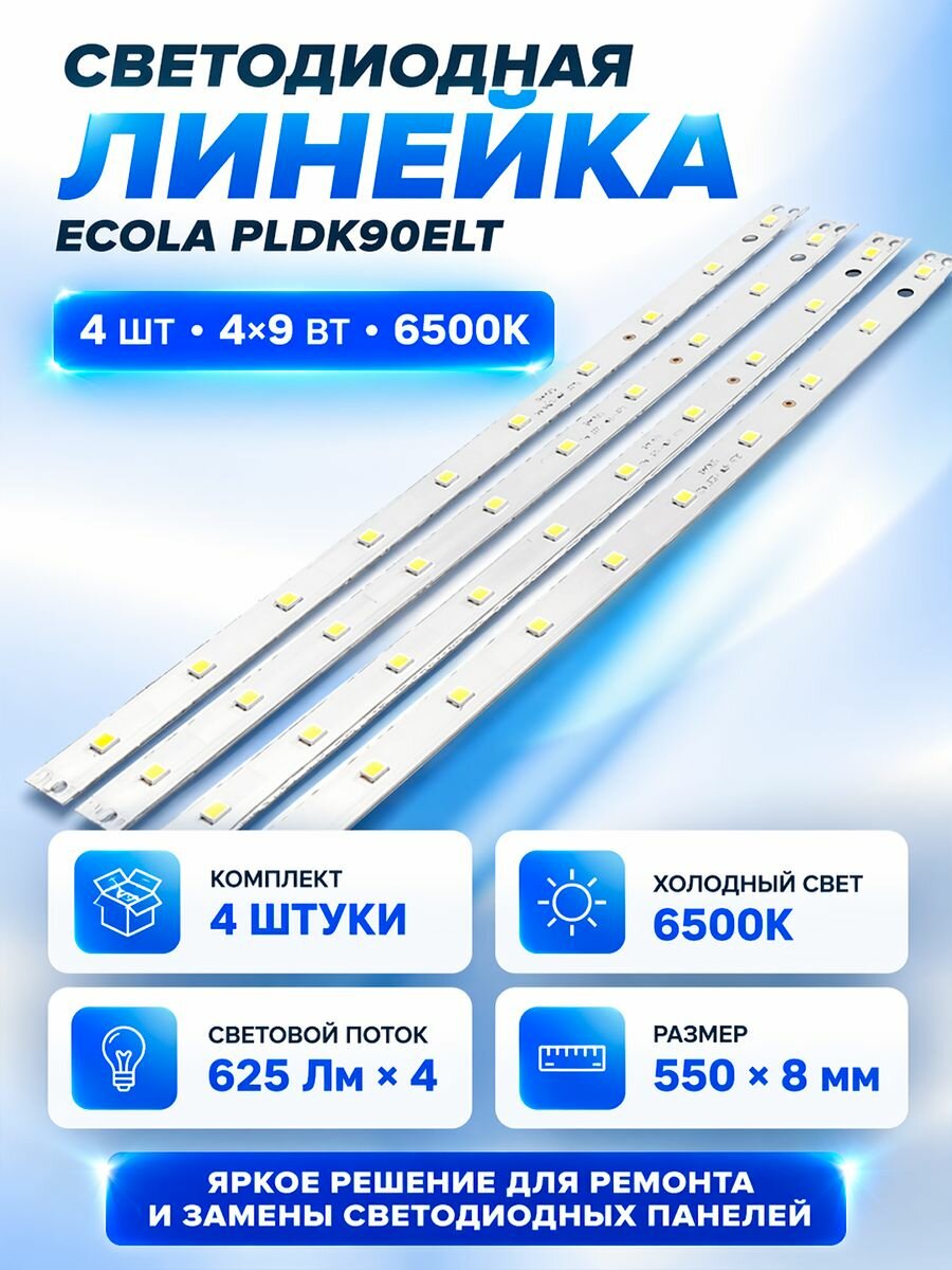 Светодиодная линейка Ecola PLDK90ELT, 9W 625lm 6500K холодный свет, 4 штуки