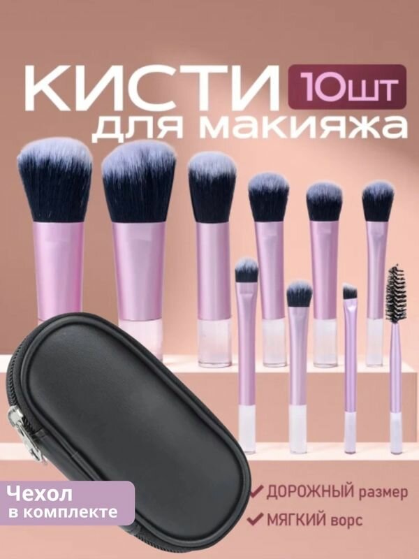 Кисти для макияжа набор 10 шт, кисть косметическая, набор в футляре дорожный для макияжа, тонального крема, румян, теней