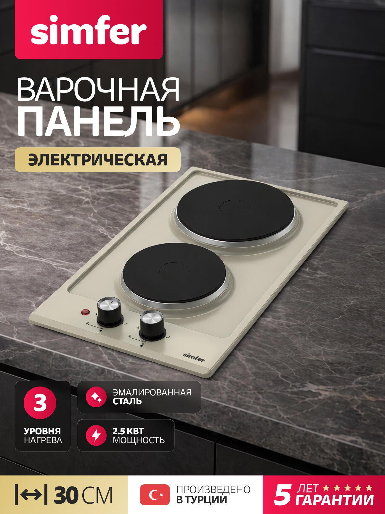 Варочная панель электрическая Simfer, 2 конфорки, 30см, 3 уровня нагрева, механическое управление, 5 ЛЕТ гарантия, турция