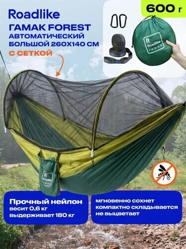 Гамак Forest автоматический с антимоскитной сеткой туристический