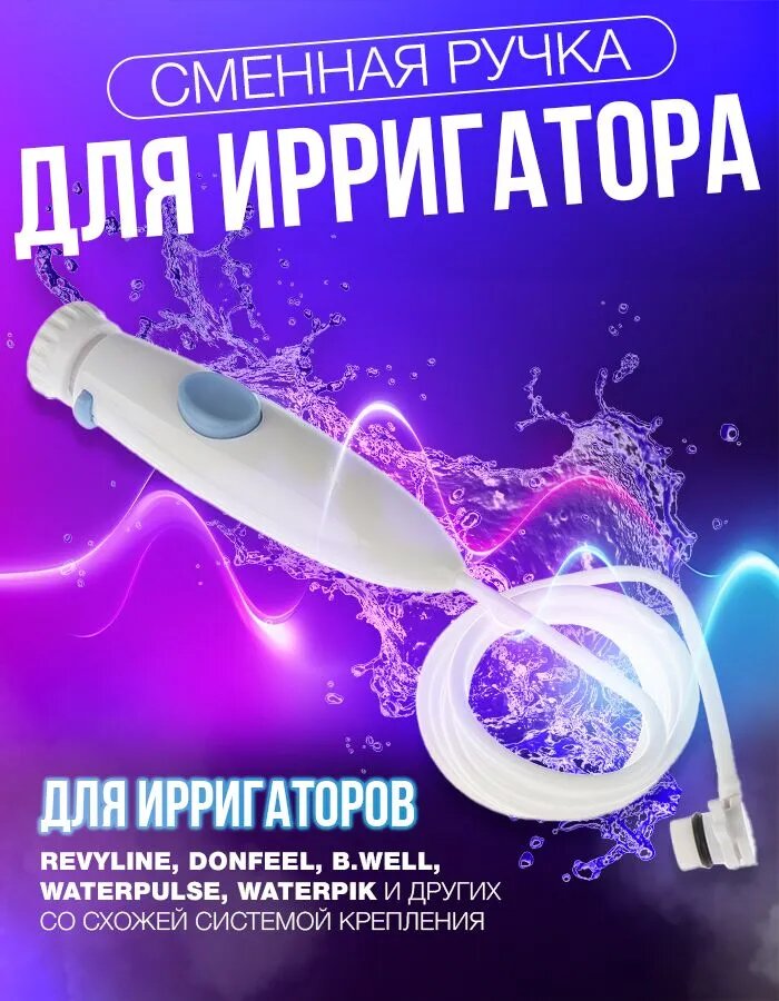 Ручка шланг для ирригатора Waterpik WP-100 и ватерпик серии 100, 250, 300, 660, 670, 900, 950