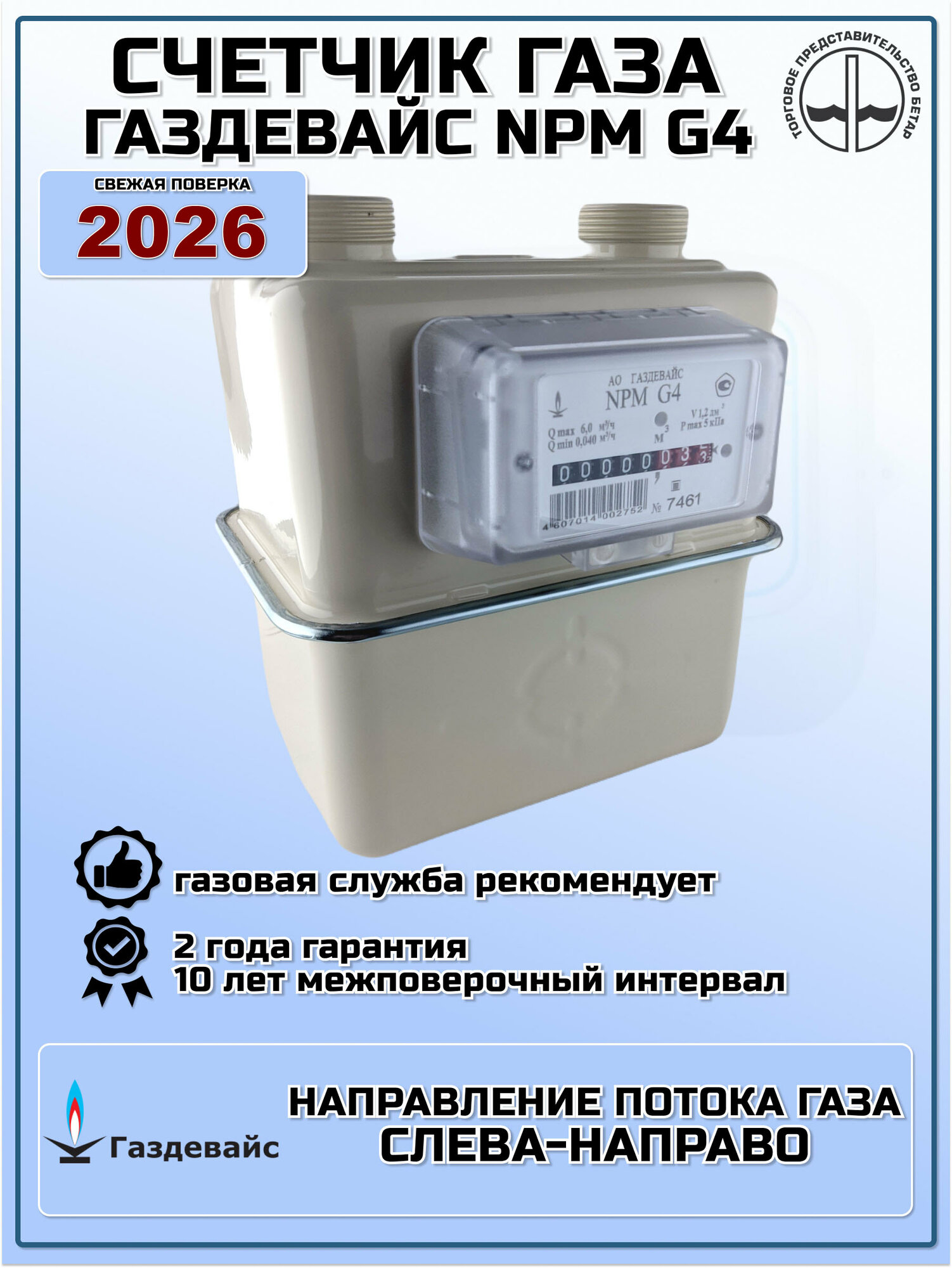 Газдевайс Счетчик газа Левый, G4