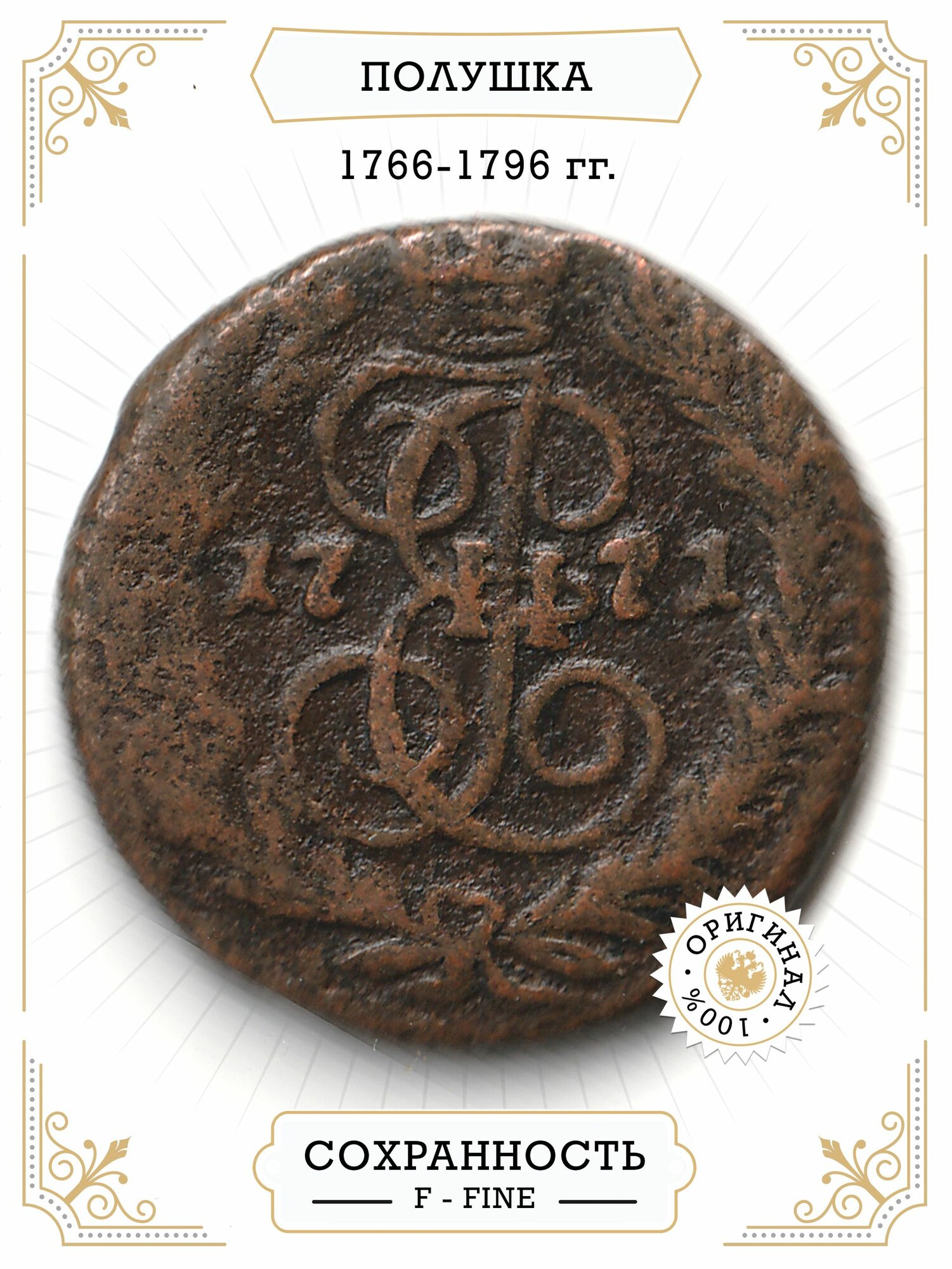 Монета Полушка 1766-1796 гг. Российская империя. Екатерина II. Медь. Случайный год. Сохранность F -хорошая.